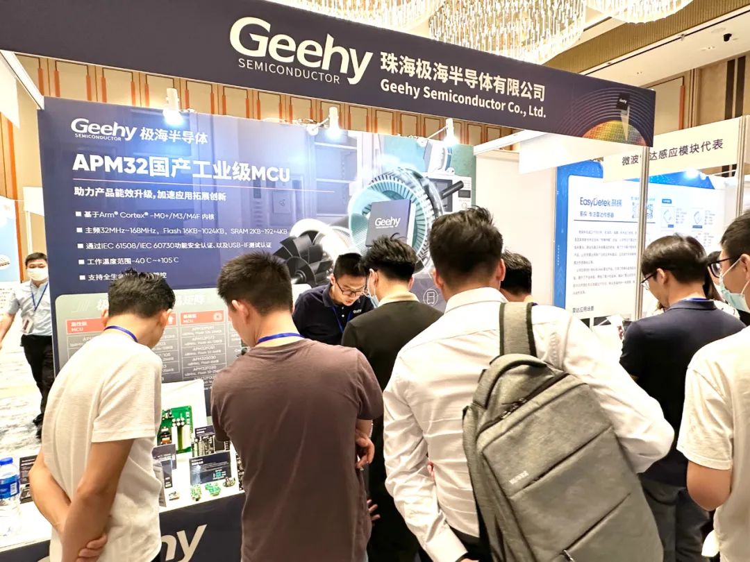 极海亮相家电电源与智能控制技术研讨会