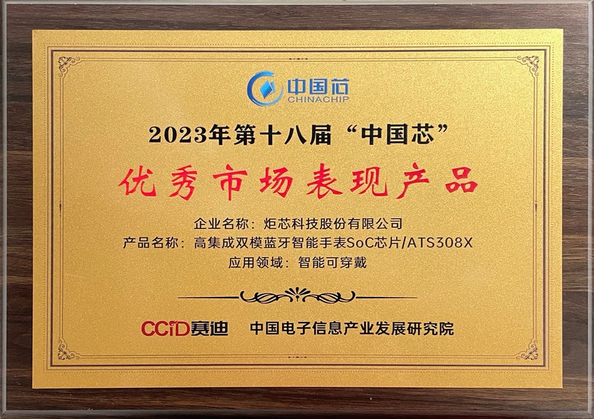 炬芯科技智能手表芯片获“中国芯”优秀市场表现产品奖
