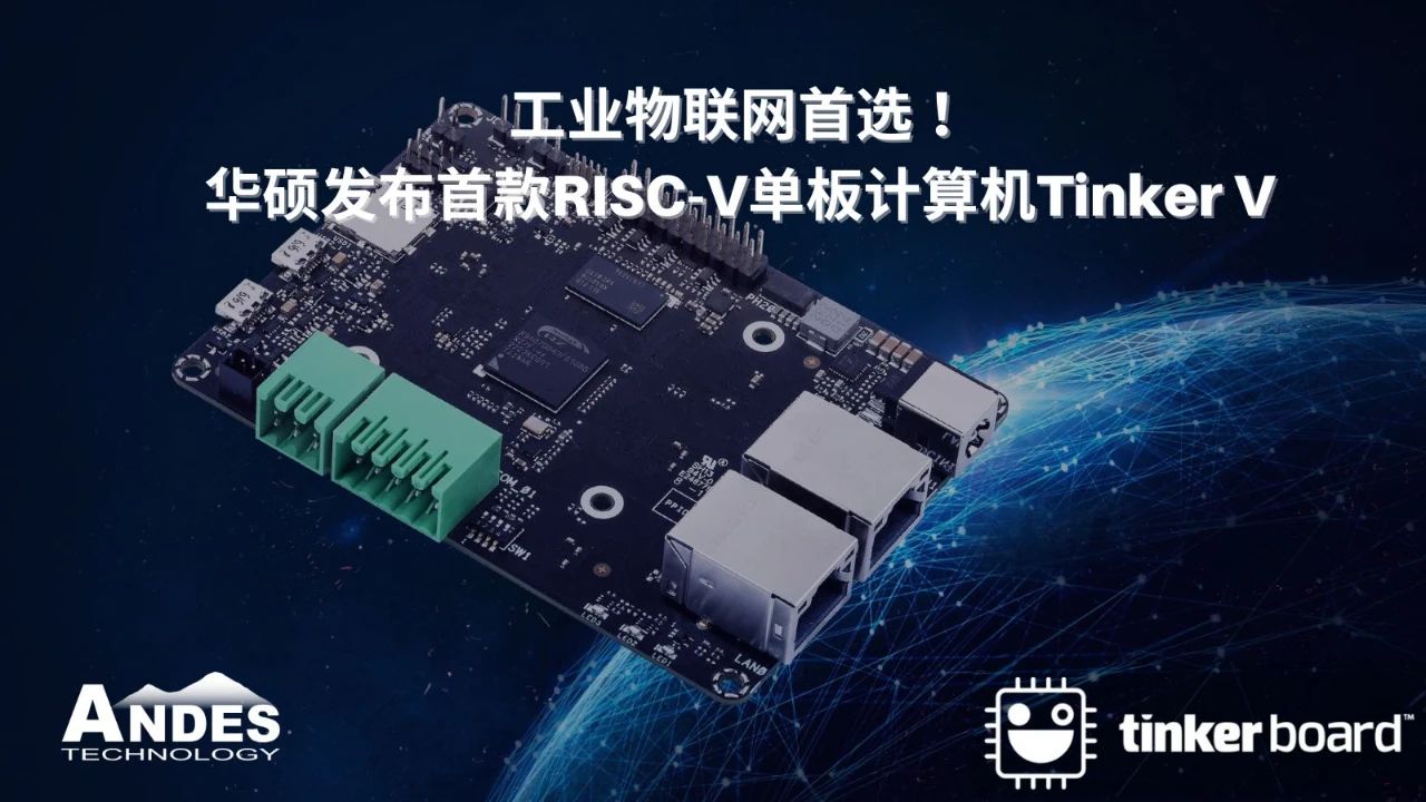 工业物联网首选——华硕发布首款RISC-V单板计算机Tinker V