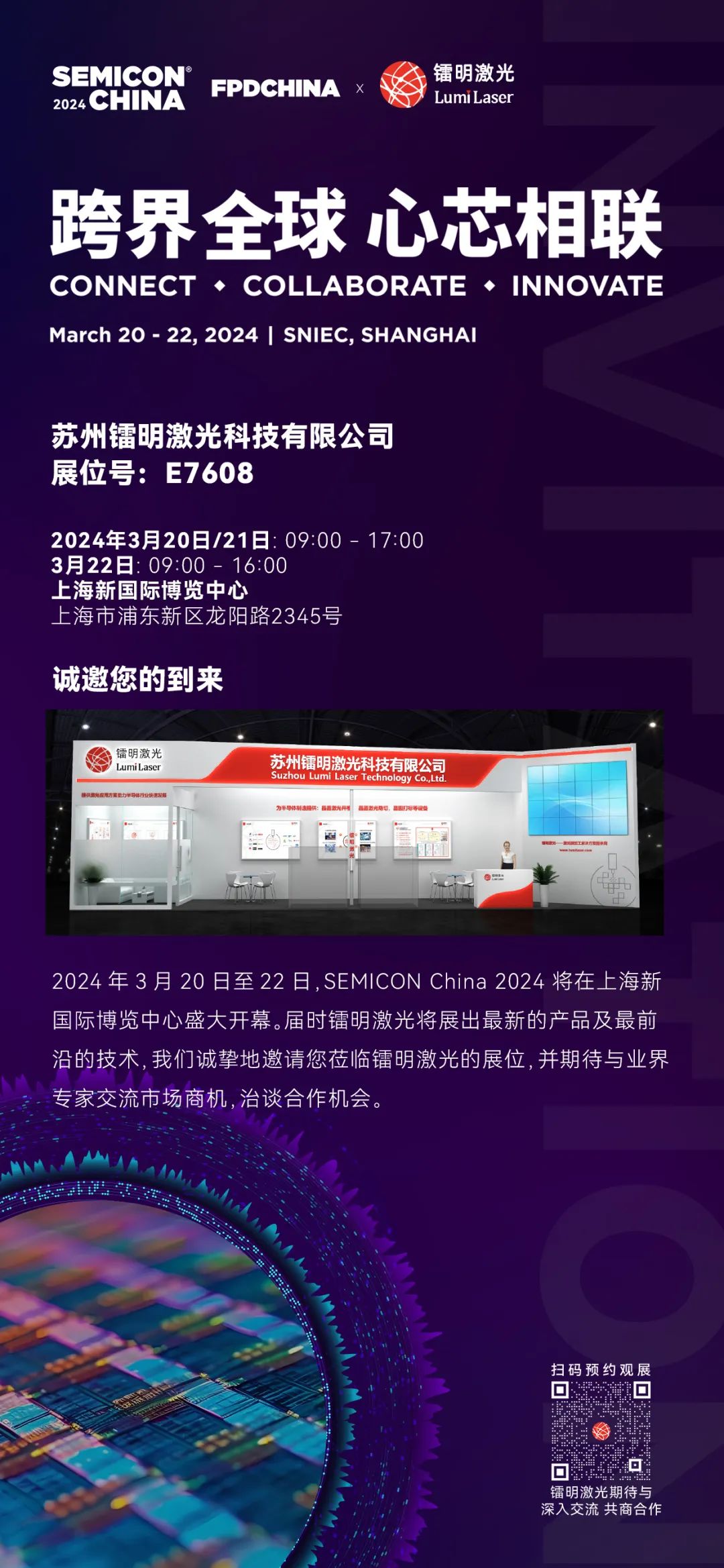 邀请函|镭明激光邀您共赴 SEMICON CHINA 2024