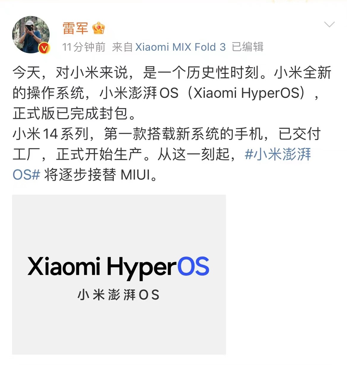 雷军官宣:小米澎湃os正式版完成封包 将逐步接替miui