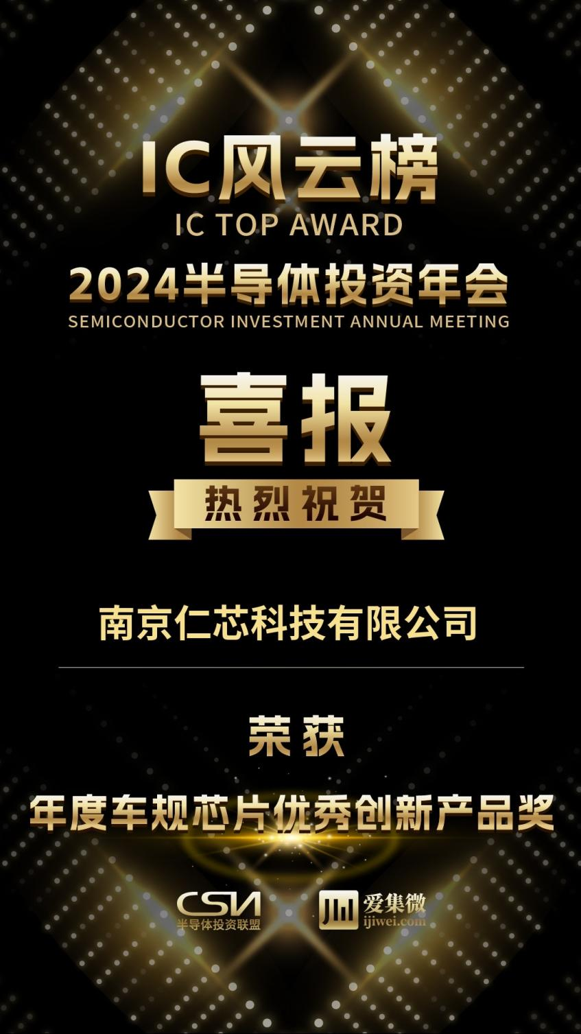 “2024 IC风云榜”揭晓，仁芯科技荣获“年度车规芯片优秀创新产品奖”