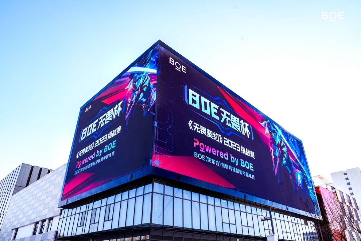 BOE无畏杯《无畏契约》2023挑战赛完美收官 BOE（京东方）与JDG京东电子竞技俱乐部达成品牌合作伙伴关系