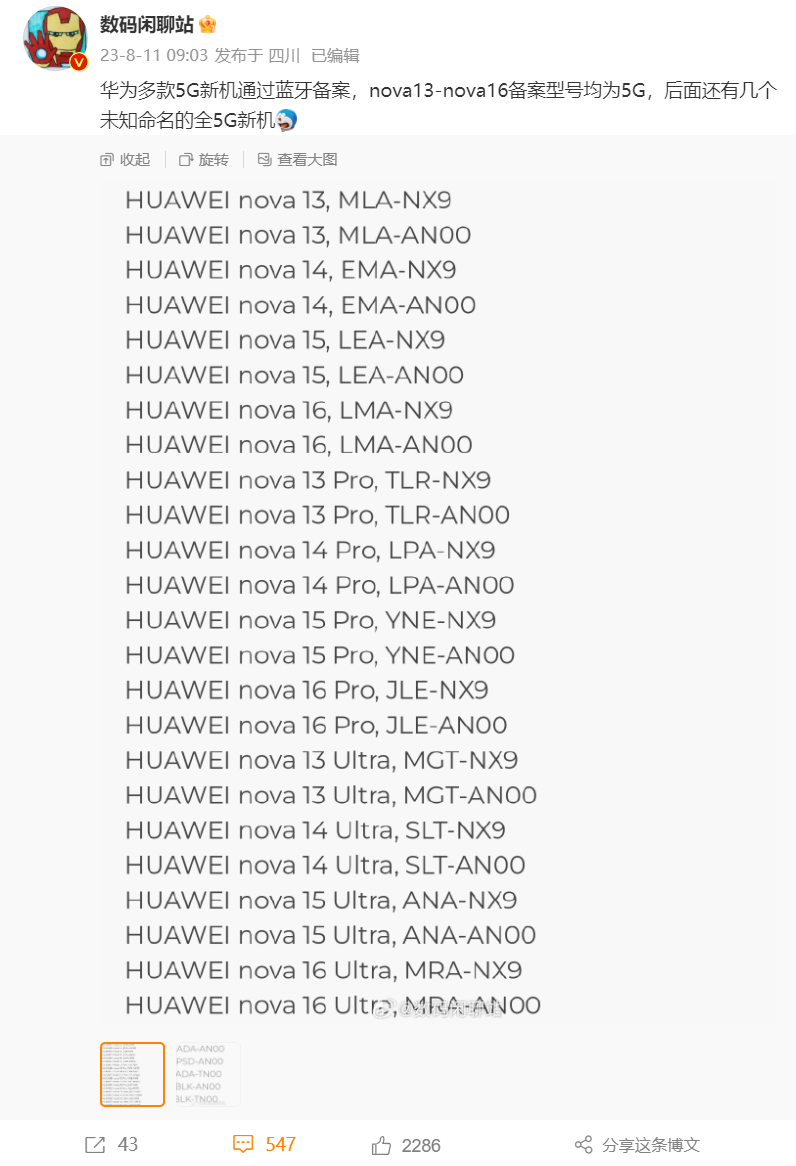 华为nova 13-16等多款5G新机通过蓝牙备案