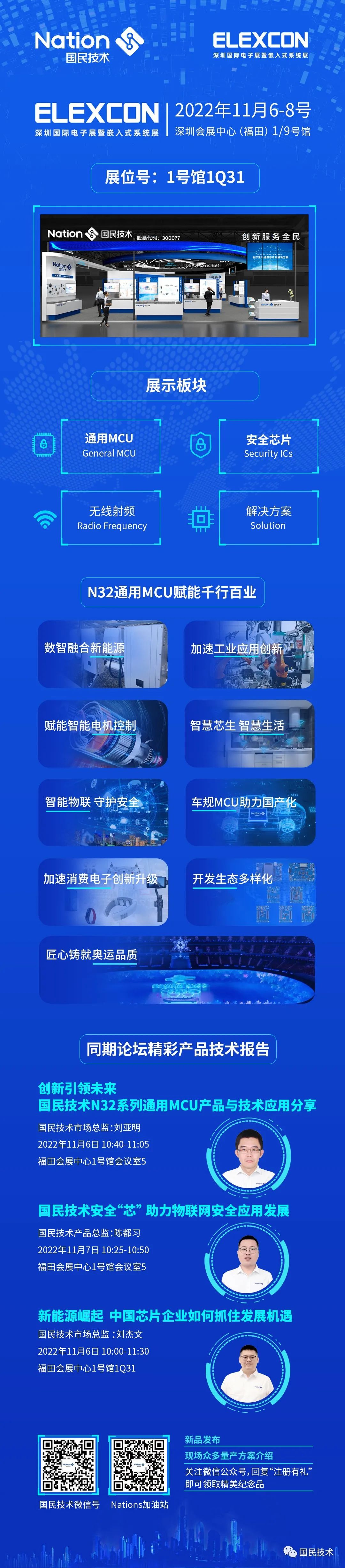 ELEXCON 2022 国民技术邀您共探年度盛会