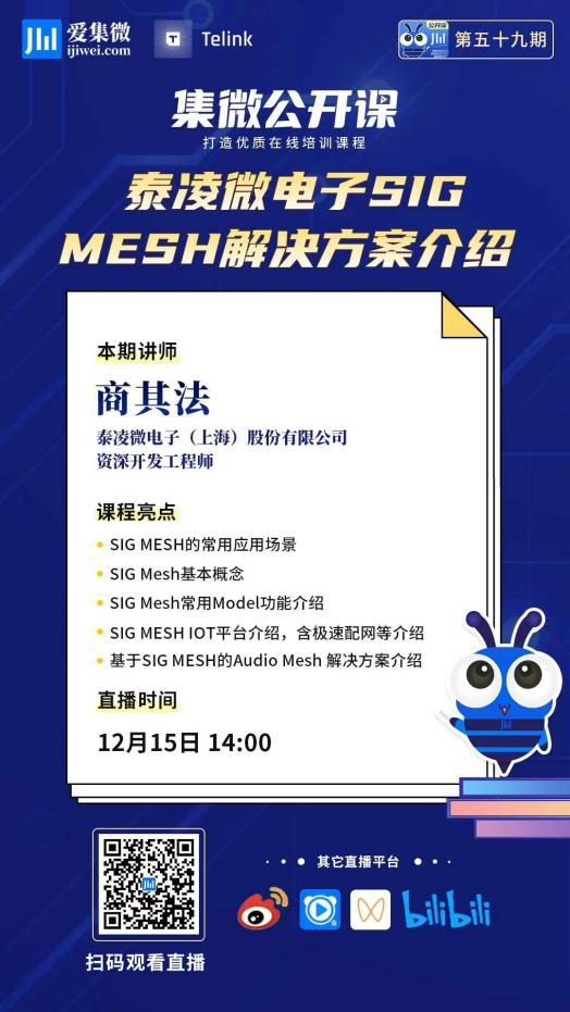公开课59期 | 泰凌微电子SIG MESH解决方案介绍