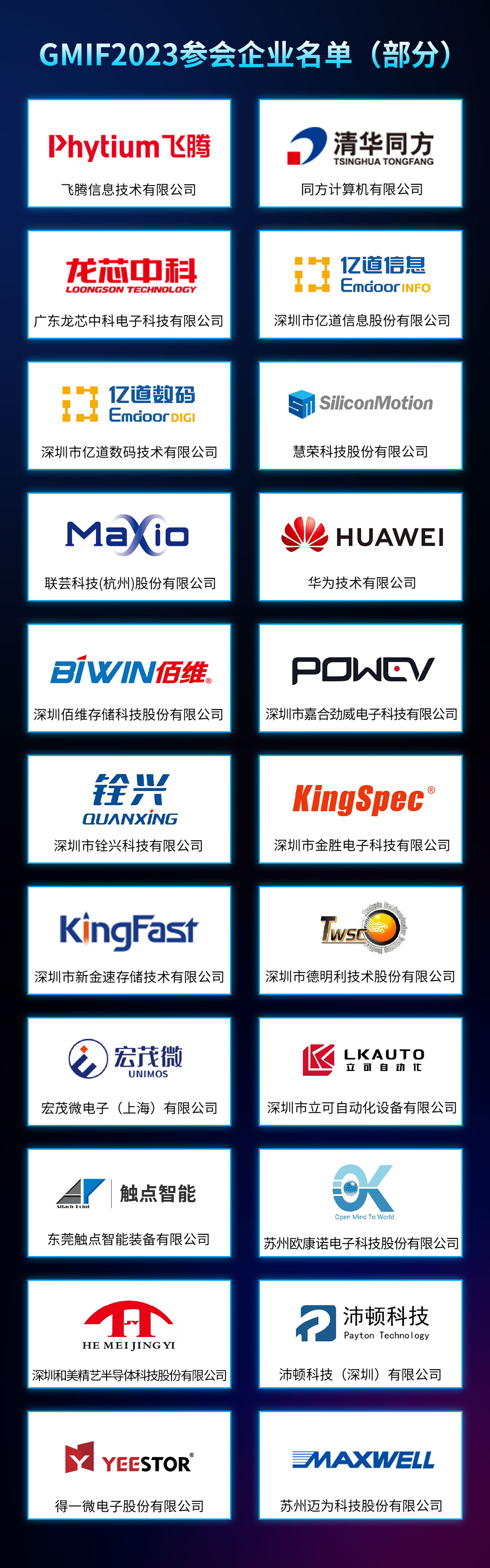 首批参会企业名单亮相！GMIF2023全球存储器行业创新论坛与您相约深圳