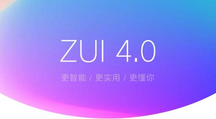 联想推送ZUI4.0稳定版，ZUK Z2等老机型获得更新