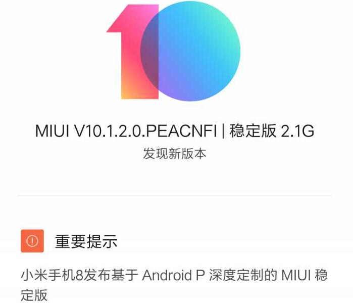 小米8系列获得基于Android9.0定制的MIUI稳定版更新