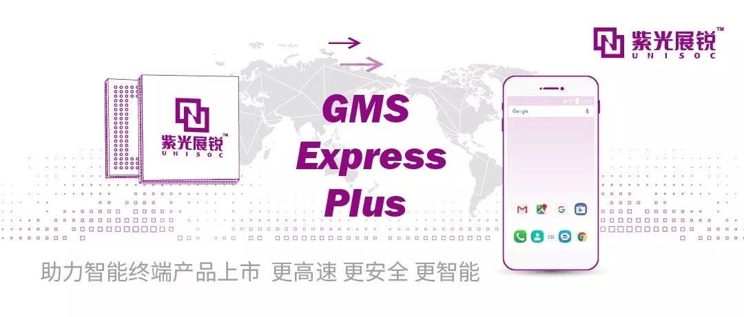 紫光展锐成为谷歌第三方认证实验室，携手开展GMS Express Plus认证
