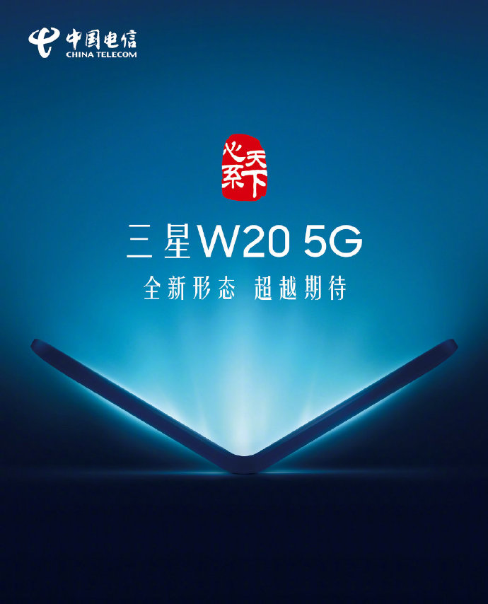 采用折叠屏设计，中国电信宣布三星W20 5G本月发布
