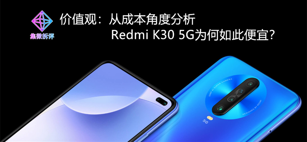 【价值观】从成本角度看Redmi K30 5G为何如此便宜？