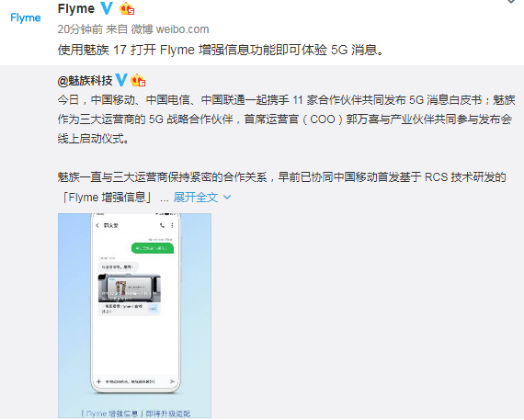 Flyme太强大？官方称魅族17可体验5G消息