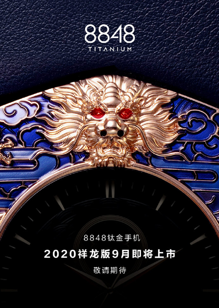 官方宣布8848钛金手机2020祥龙版将于9月上市
