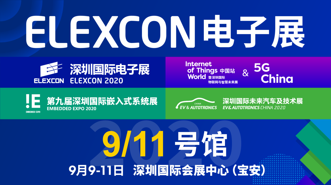 倒计时2天！ELEXCON电子展9.9开幕，逛展全攻略~