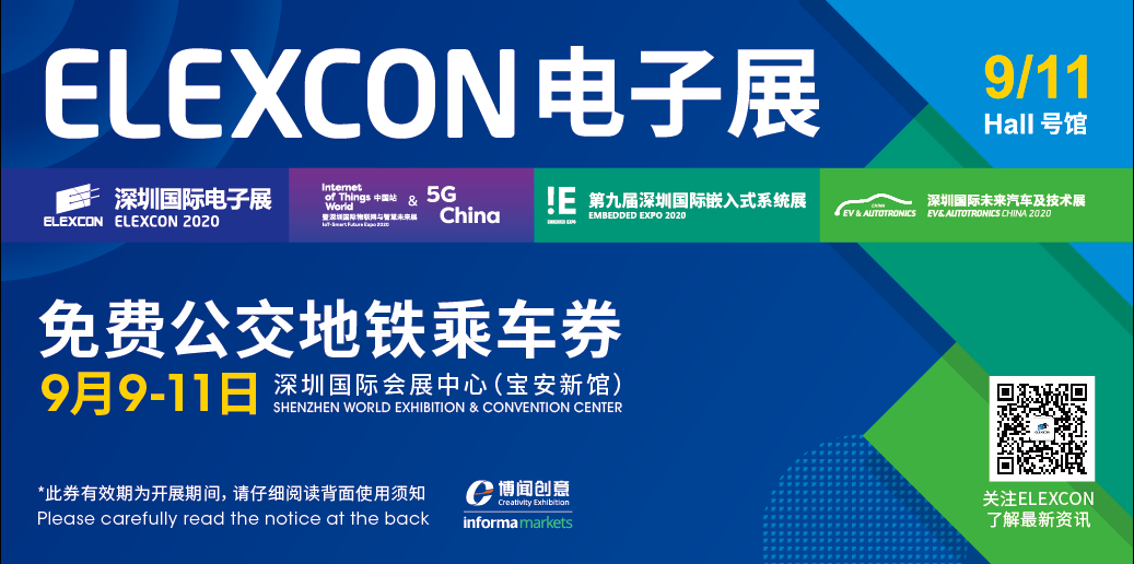 倒计时2天！ELEXCON电子展9.9开幕，逛展全攻略~