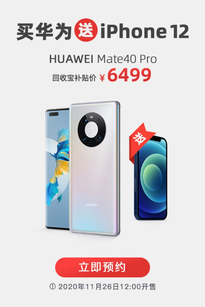 回收宝：买华为Mate40 Pro送iPhone12