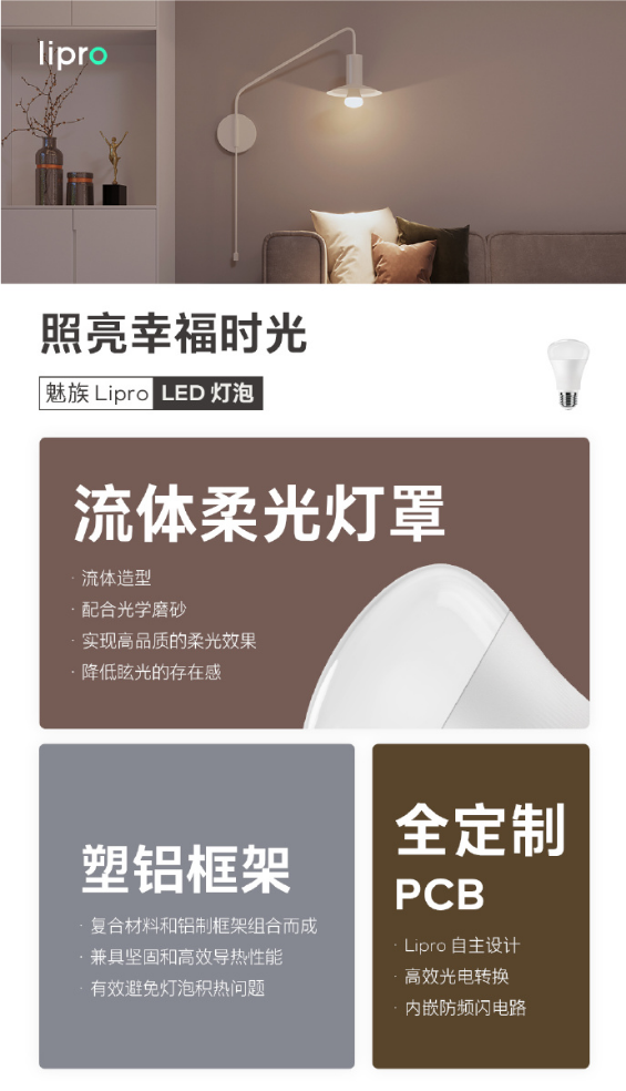 魅族Lipro健康照明系列正式发布，搭载如然之光光源