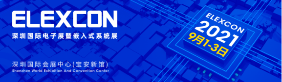 ELEXCON2021五大前沿论坛提上日程，这波主题值得关注