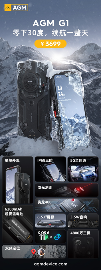 3699元起，AGM G1系列三防手机正式发布：零下40度也能正常使用