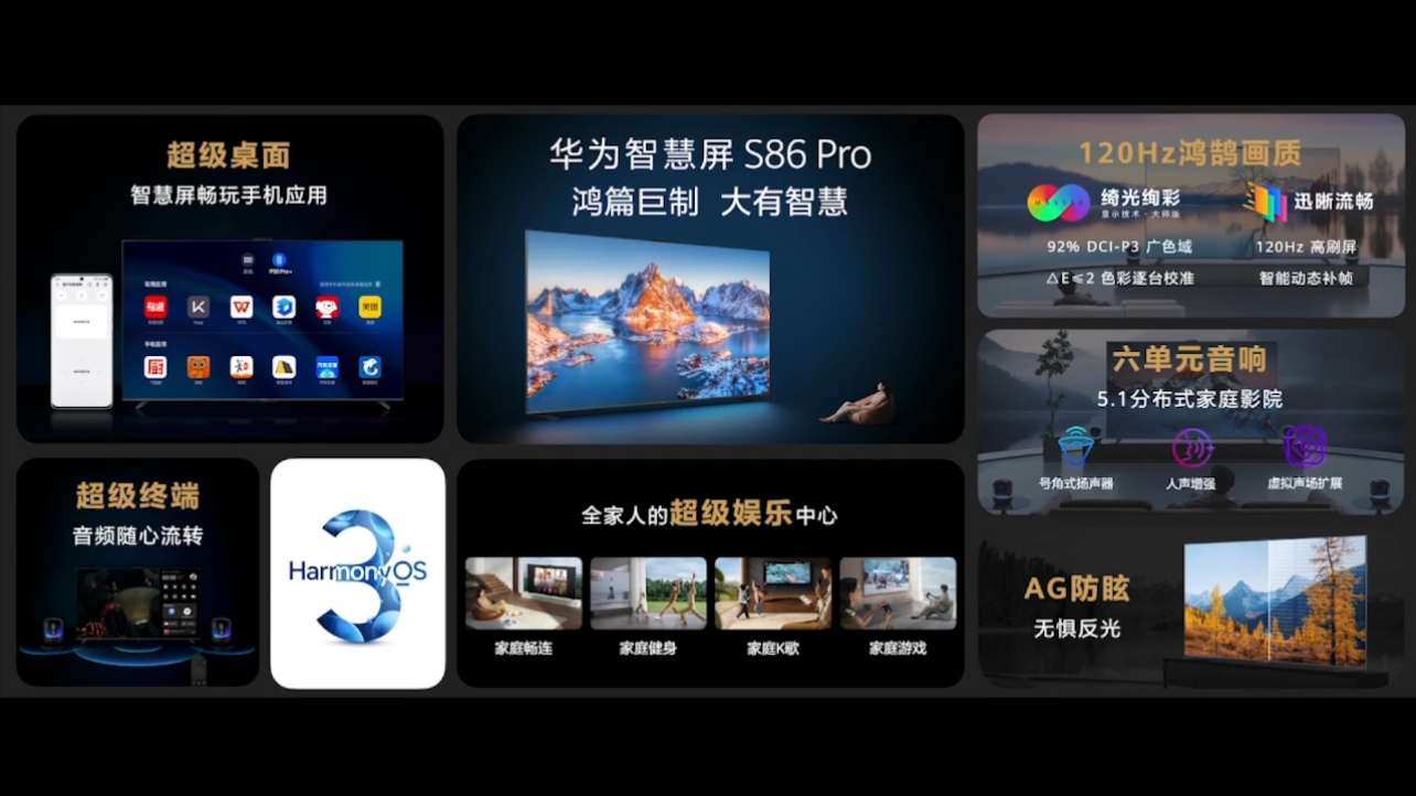 首款 HarmonyOS 3 智慧屏，华为智慧屏 S86 Pro 发布