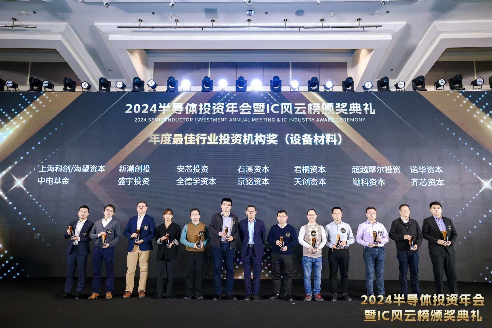 2024 IC风云榜13大年度投资机构/投资人奖项获奖名单重磅揭晓！