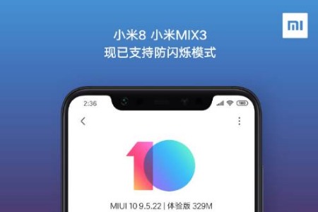 小米8、小米MIX3最新MIUI体验版已支持DC调光