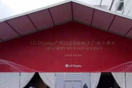 LGD广州8.5代 OLED面板厂正式竣工，初期计划月产能6万片