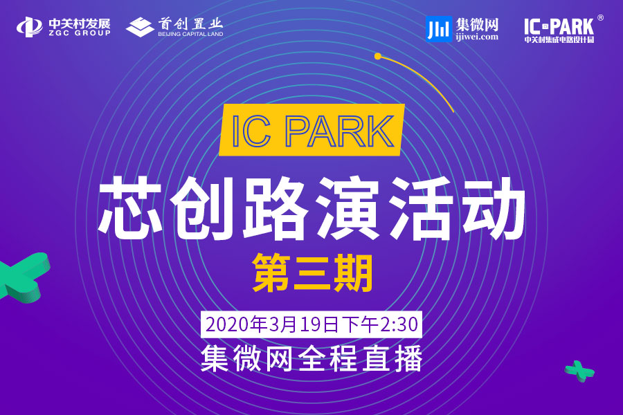 AI语音、5G用GaN、超低功耗IoT 绝不能错过的芯力量·芯创路演