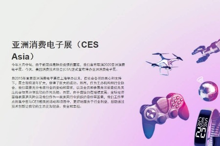 亚洲消费电子展 (CES Asia)宣布停办