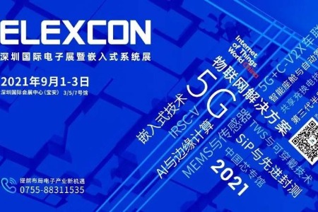 ELEXCON2021五大前沿论坛提上日程，这波主题值得关注