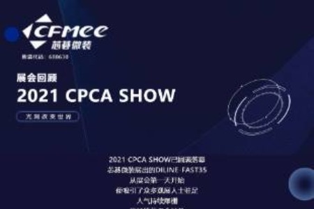芯碁微装2021 CPCA SHOW圆满落幕，光刻设备开启芯世界