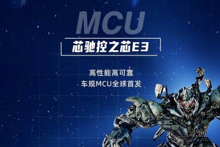 打破“性能+安全”天花板，芯驰科技发布车规MCU E3系列产品