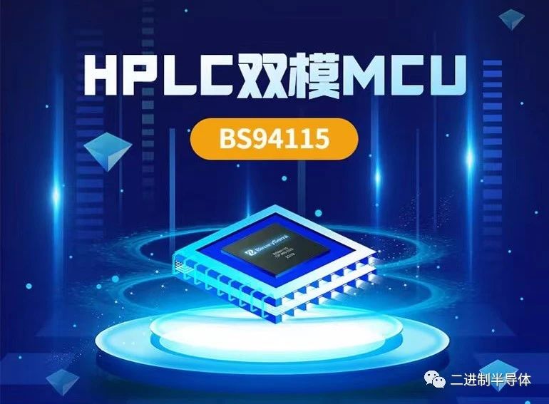 二进制半导体自研HPLC双模通信芯片顺利通过国家电网测试