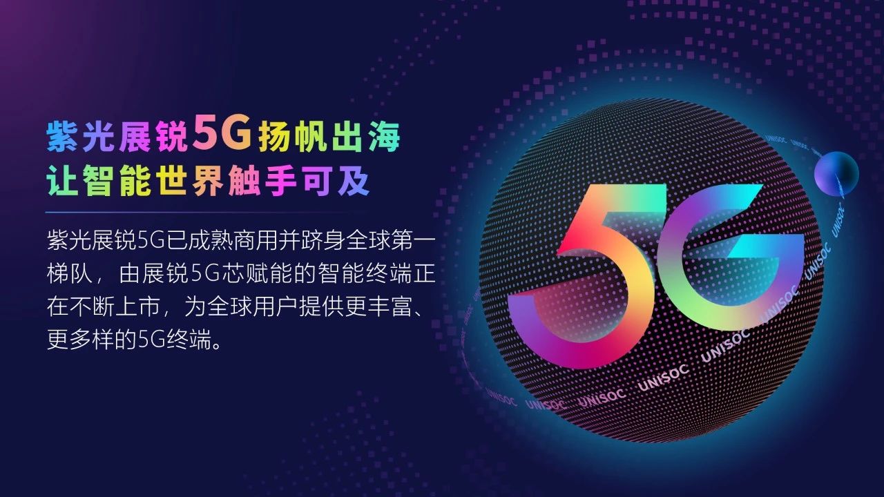 紫光展锐5G扬帆出海 Blade系列勇当拉美5G先锋
