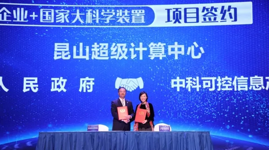 中科曙光与昆山合作再升级！投资20亿元建超算中心