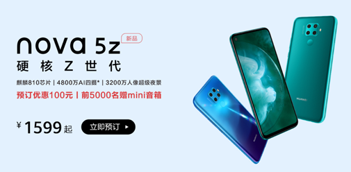 浴霸四摄，华为nova 5z开启预定