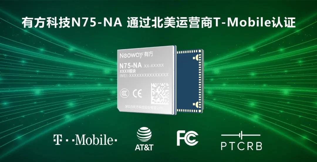 国际认证再提速 有方科技N75-NA通过T-Mobile认证