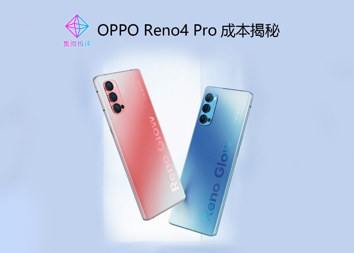 价值观｜OPPO Reno4 Pro成本揭秘：日韩元器件唱主角