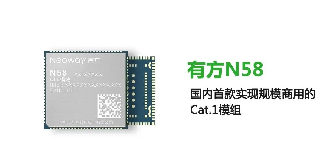 有方科技N58成首款在车载智能盒子商用的Cat.1模块