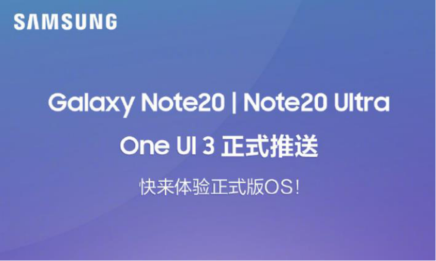 三星Galaxy Note 20系列正式升级One UI 3