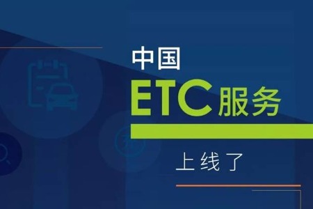 ETC不停车收费系统试运行
